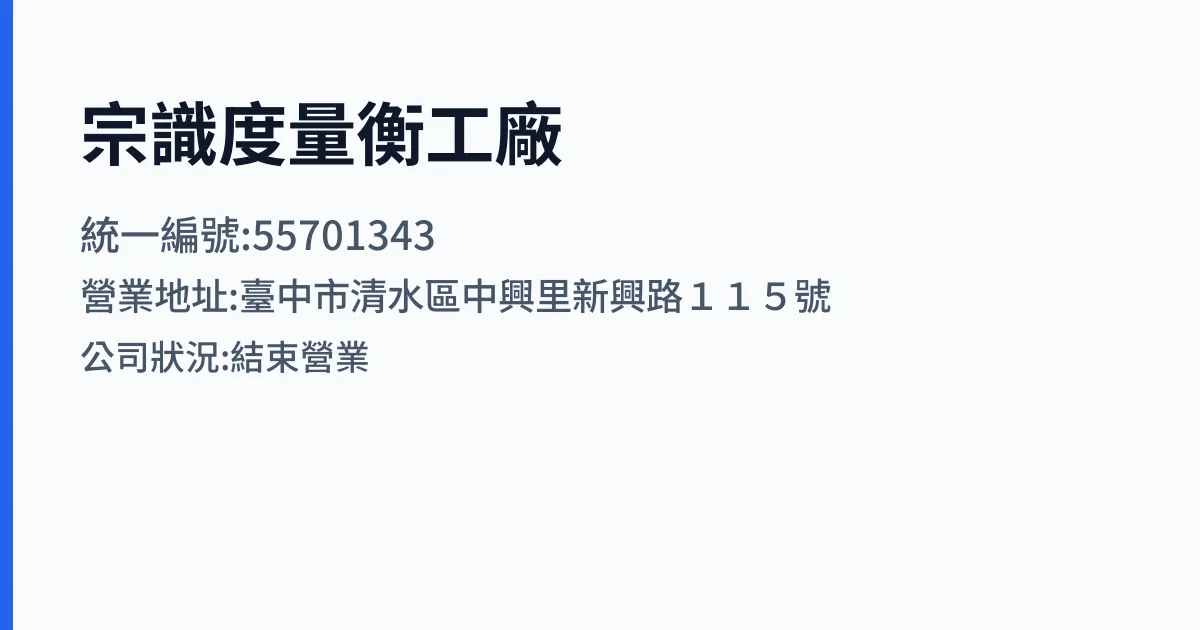宗識度量衡工廠 - 統編 55701343(臺中市) 公司登記資料與營業項目詳細圖表