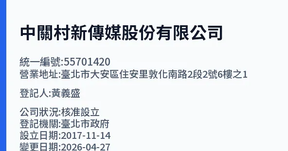 中關村新傳媒股份有限公司的照片-統編 55701420(臺北市) 公司登記資料與營業項目詳細圖表