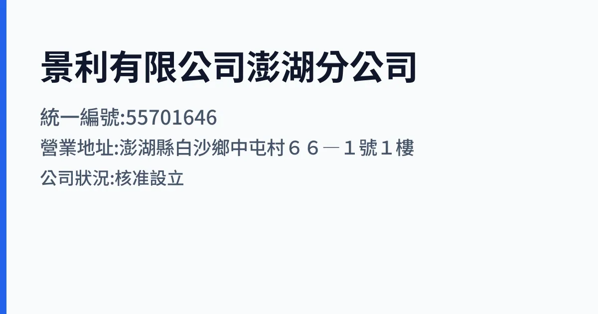 景利有限公司澎湖分公司 - 統編 55701646(澎湖縣) 公司登記資料與營業項目詳細圖表