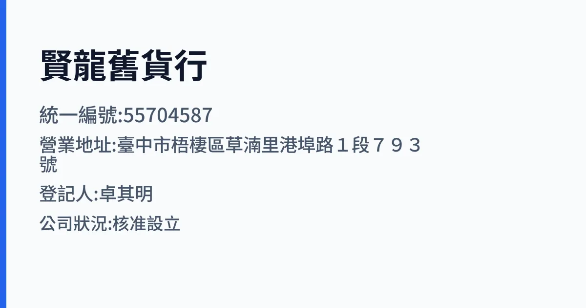 賢龍舊貨行 - 統編 55704587(臺中市) 公司登記資料與營業項目詳細圖表