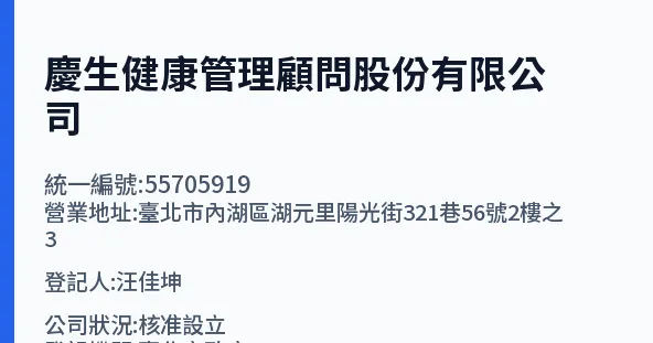 慶生健康管理顧問股份有限公司的照片-統編 55705919(臺北市) 公司登記資料與營業項目詳細圖表