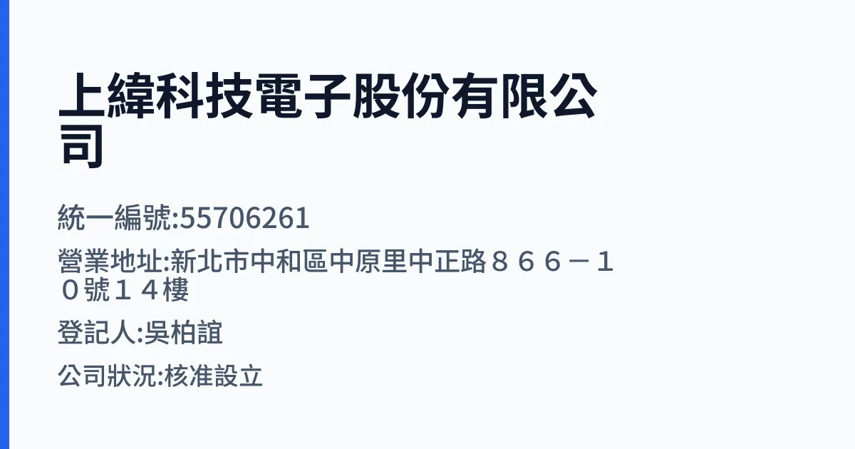 上緯科技電子股份有限公司 - 統編 55706261（新北市） 公司登記資料與營業項目詳細圖表