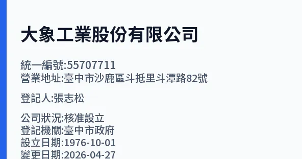 大象工業股份有限公司的照片-統編 55707711(臺中市) 公司登記資料與營業項目詳細圖表