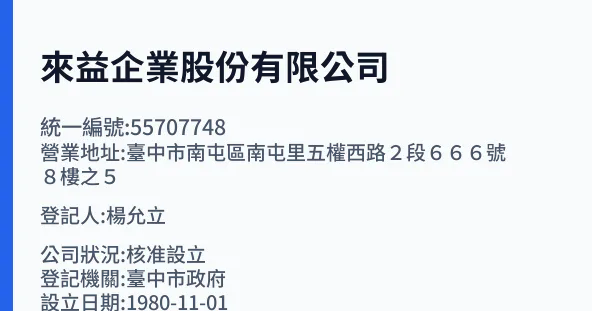 來益企業股份有限公司的照片-統編 55707748(臺中市) 公司登記資料與營業項目詳細圖表