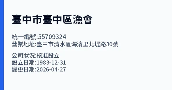 臺中市臺中區漁會的照片-統編 55709324(臺中市) 公司登記資料與營業項目詳細圖表