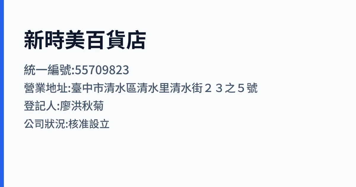 新時美百貨店 - 統編 55709823(臺中市) 公司登記資料與營業項目詳細圖表