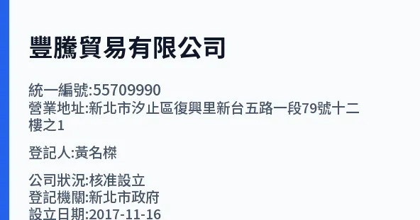 豐騰貿易有限公司的照片-統編 55709990(新北市) 公司登記資料與營業項目詳細圖表