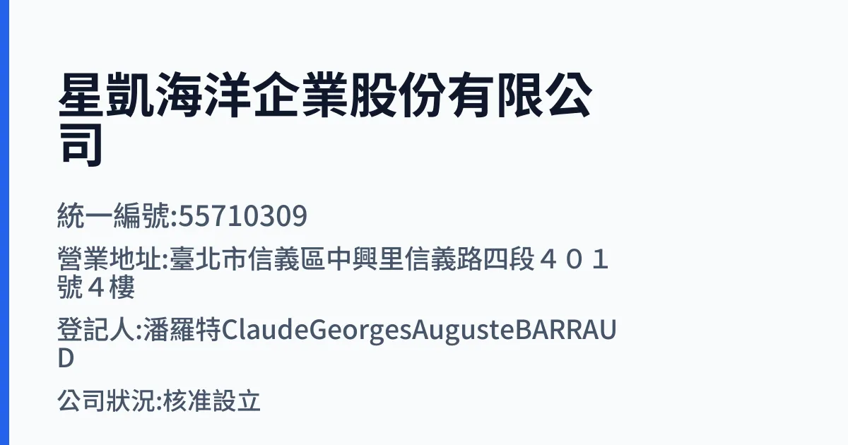 星凱海洋企業股份有限公司 - 統編 55710309(臺北市) 公司登記資料與營業項目詳細圖表