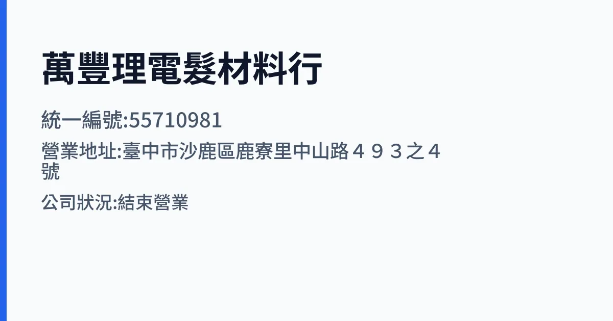 萬豐理電髮材料行 - 統編 55710981(臺中市) 公司登記資料與營業項目詳細圖表