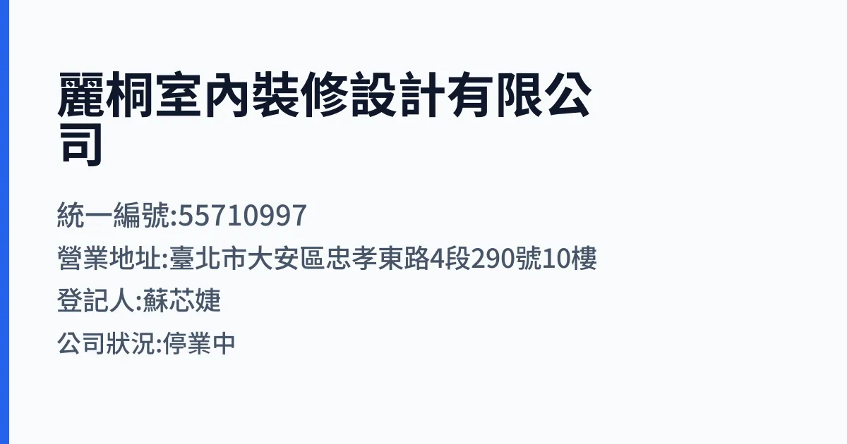 麗桐室內裝修設計有限公司 - 統編 55710997(臺北市) 公司登記資料與營業項目詳細圖表