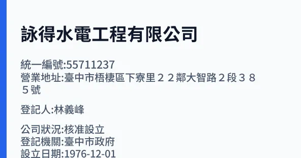 詠得水電工程有限公司的照片-統編 55711237(臺中市) 公司登記資料與營業項目詳細圖表