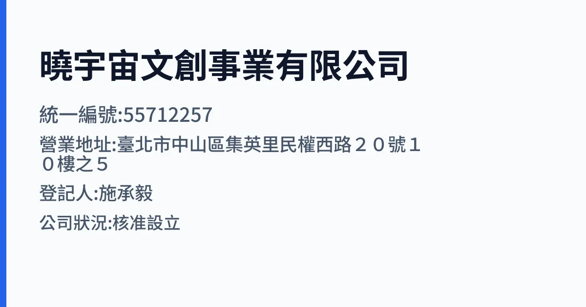 曉宇宙文創事業有限公司 - 統編 55712257(臺北市) 公司登記資料與營業項目詳細圖表
