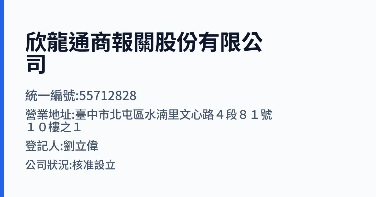 欣龍通商報關股份有限公司 - 統編 55712828(臺中市) 公司登記資料與營業項目詳細圖表