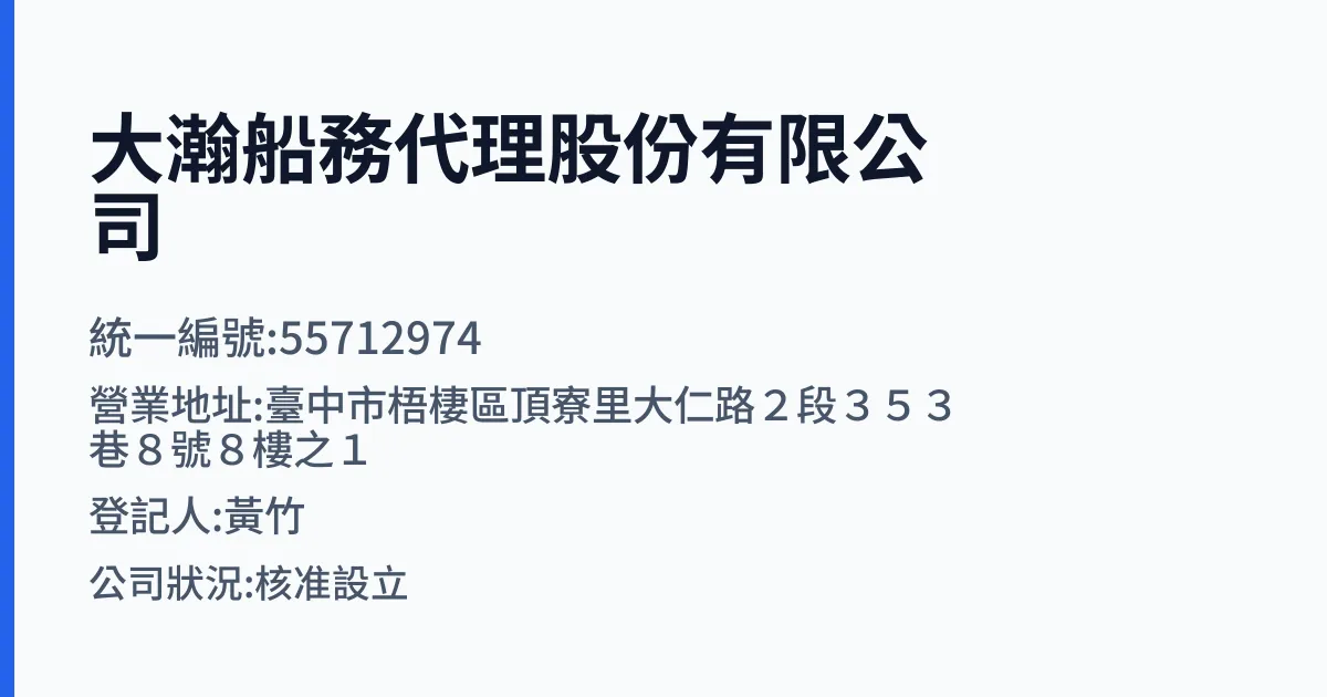 大瀚船務代理股份有限公司 - 統編 55712974（臺中市） 公司登記資料與營業項目詳細圖表