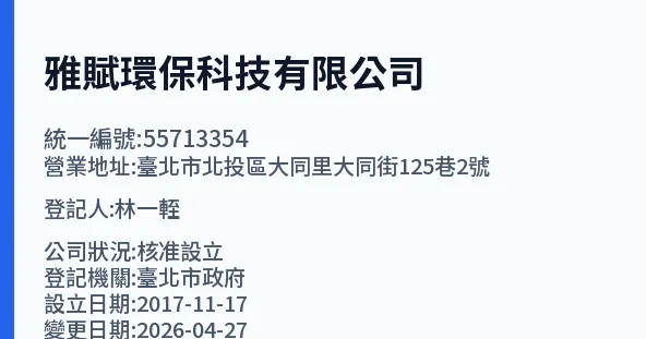 雅賦環保科技有限公司的照片-統編 55713354(臺北市) 公司登記資料與營業項目詳細圖表