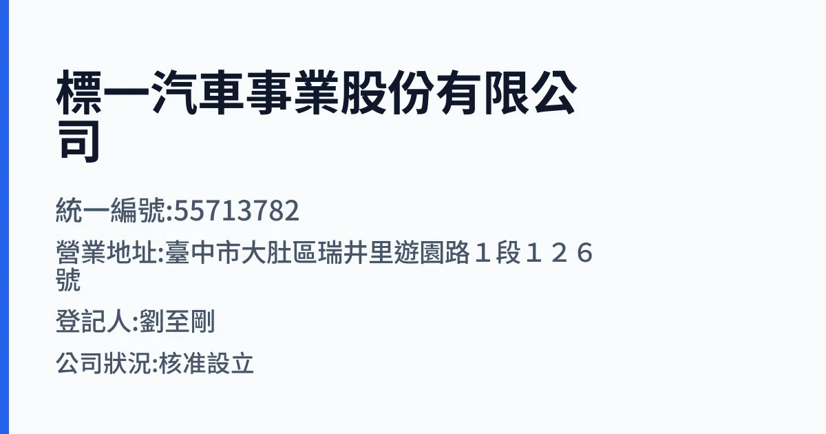 標一汽車事業股份有限公司 - 統編 55713782(臺中市) 公司登記資料與營業項目詳細圖表