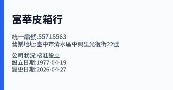 富華皮箱行的照片-統編 55715563(臺中市) 公司登記資料與營業項目詳細圖表