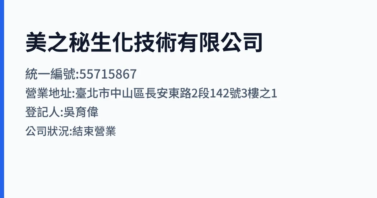 美之秘生化技術有限公司 - 統編 55715867(臺北市) 公司登記資料與營業項目詳細圖表