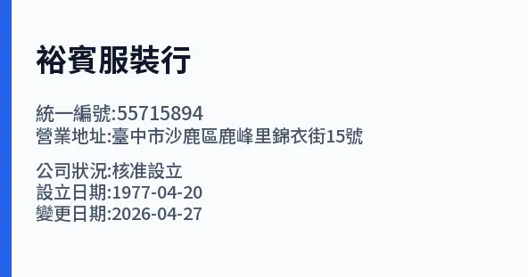 裕賓服裝行的照片-統編 55715894(臺中市) 公司登記資料與營業項目詳細圖表