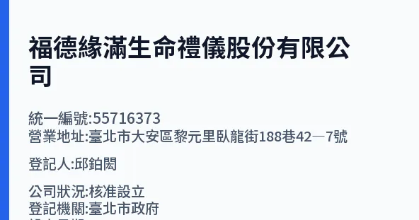 福德緣滿生命禮儀股份有限公司的照片-統編 55716373(臺北市) 公司登記資料與營業項目詳細圖表
