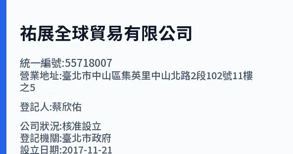 祐展全球貿易有限公司的照片-統編 55718007(臺北市) 公司登記資料與營業項目詳細圖表