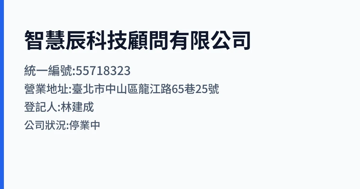 智慧辰科技顧問有限公司 - 統編 55718323(臺北市) 公司登記資料與營業項目詳細圖表