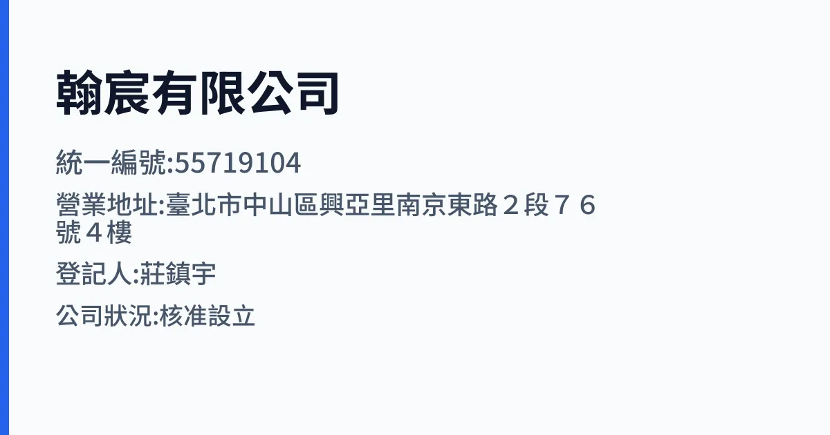 翰宸有限公司 - 統編 55719104(臺北市) 公司登記資料與營業項目詳細圖表
