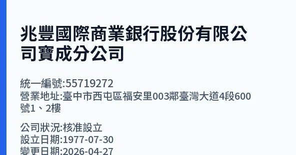 兆豐國際商業銀行股份有限公司寶成分公司的照片-統編 55719272(臺中市) 公司登記資料與營業項目詳細圖表