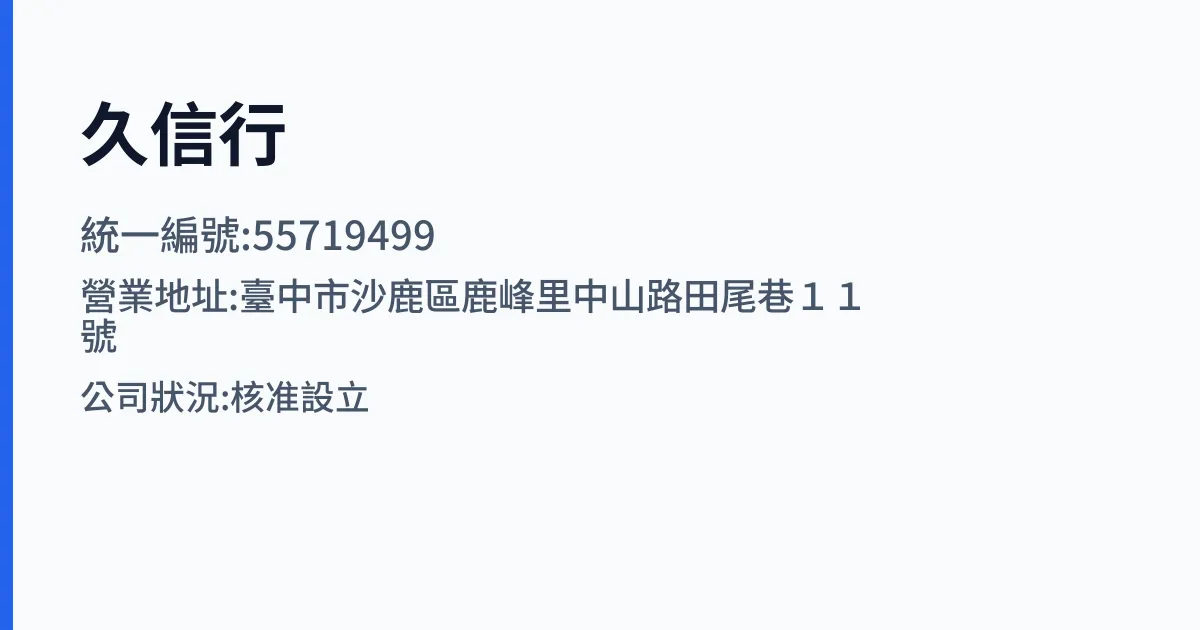 久信行 - 統編 55719499(臺中市) 公司登記資料與營業項目詳細圖表