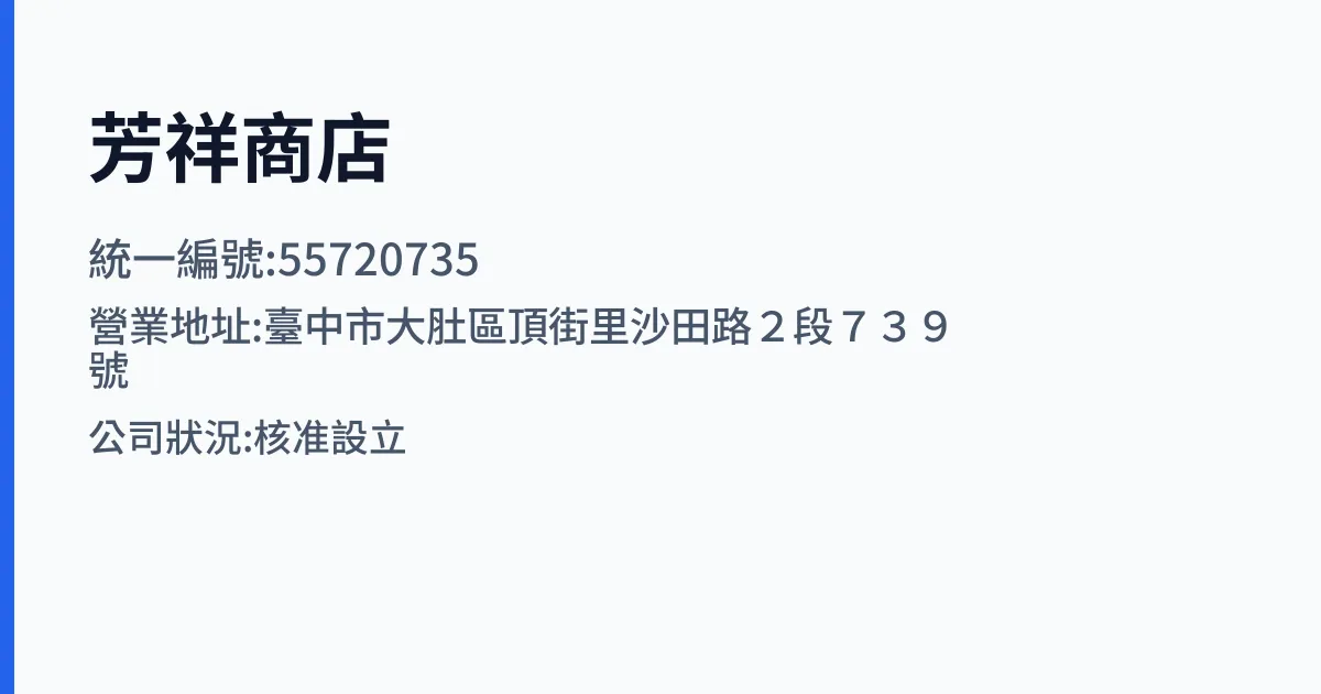 芳祥商店 - 統編 55720735(臺中市) 公司登記資料與營業項目詳細圖表
