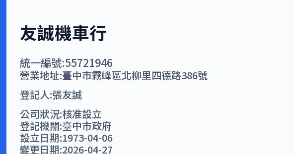 友誠機車行的照片-統編 55721946(臺中市) 公司登記資料與營業項目詳細圖表