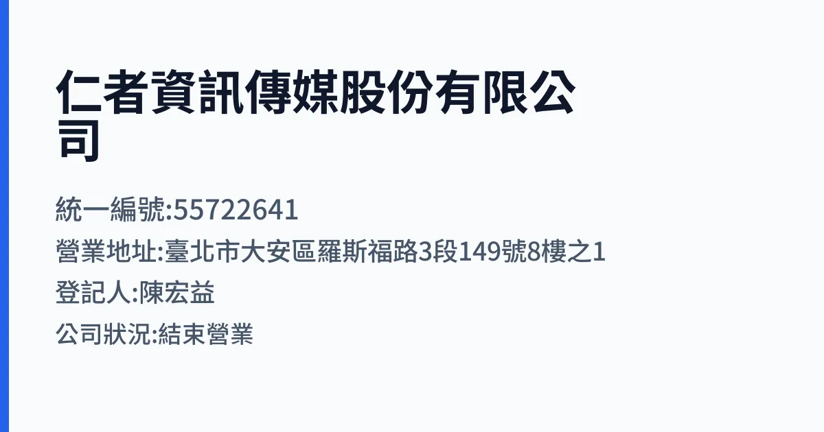 仁者資訊傳媒股份有限公司 - 統編 55722641(臺北市) 公司登記資料與營業項目詳細圖表