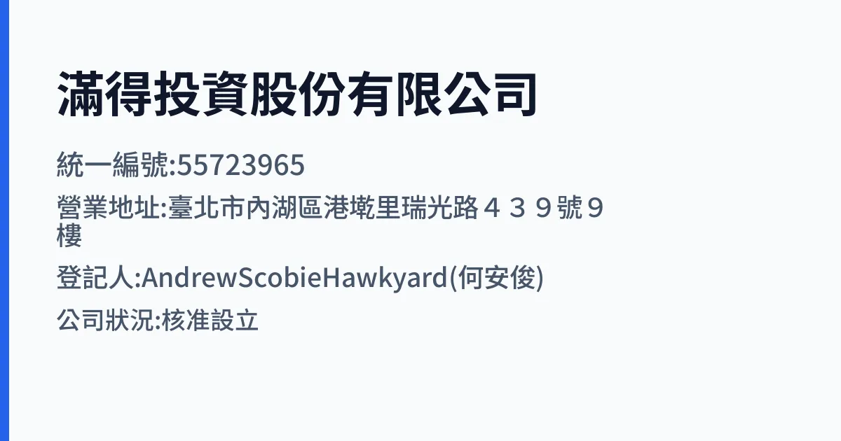 滿得投資股份有限公司 - 統編 55723965(臺北市) 公司登記資料與營業項目詳細圖表