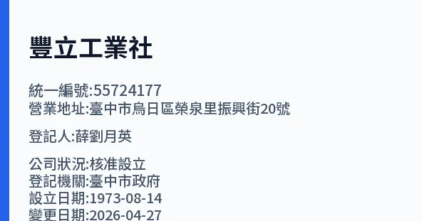 豐立工業社的照片-統編 55724177(臺中市) 公司登記資料與營業項目詳細圖表