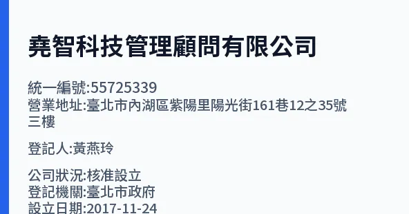 堯智科技管理顧問有限公司的照片-統編 55725339(臺北市) 公司登記資料與營業項目詳細圖表