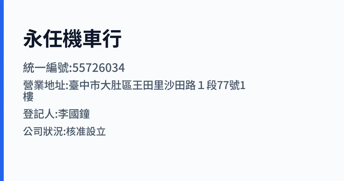 永任機車行 - 統編 55726034(臺中市) 公司登記資料與營業項目詳細圖表
