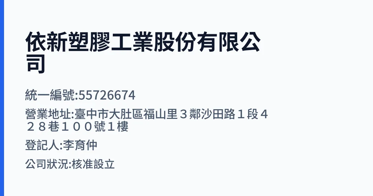 依新塑膠工業股份有限公司 - 統編 55726674(臺中市) 公司登記資料與營業項目詳細圖表