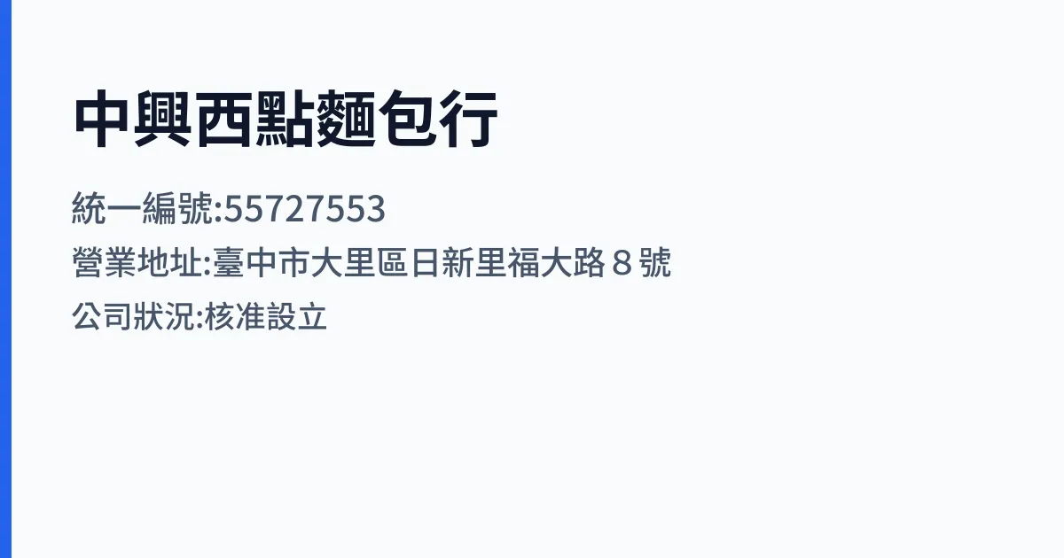 中興西點麵包行 - 統編 55727553(臺中市) 公司登記資料與營業項目詳細圖表
