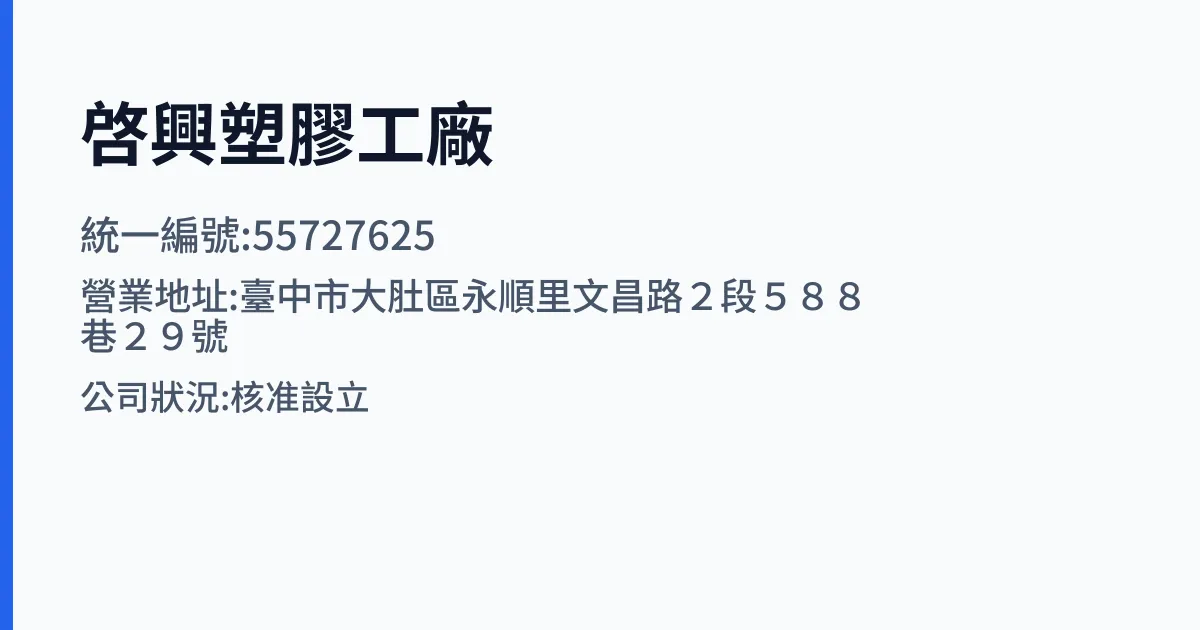 啓興塑膠工廠 - 統編 55727625(臺中市) 公司登記資料與營業項目詳細圖表