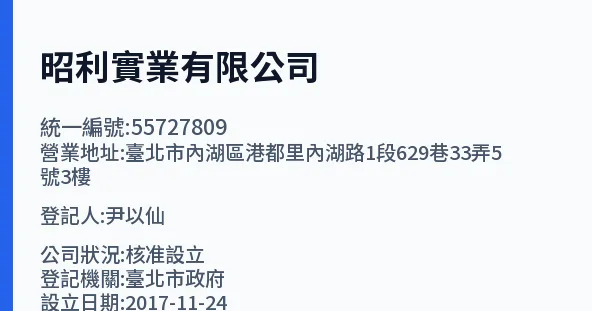 昭利實業有限公司的照片-統編 55727809(臺北市) 公司登記資料與營業項目詳細圖表