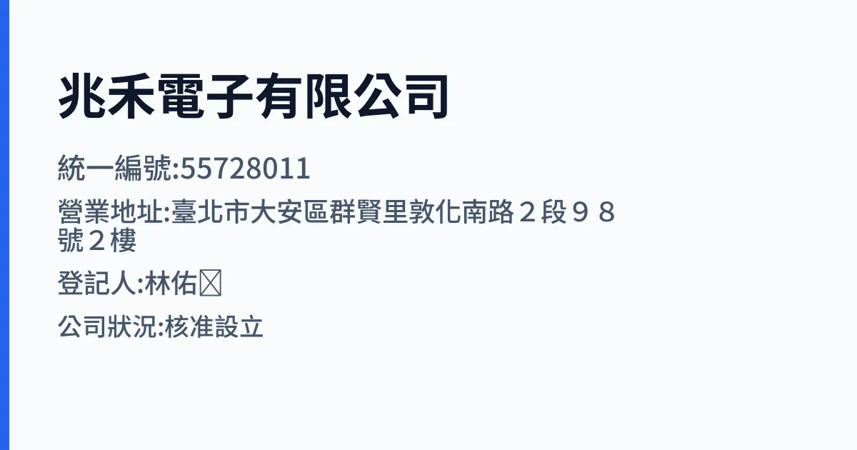 兆禾電子有限公司 - 統編 55728011（臺北市） 公司登記資料與營業項目詳細圖表