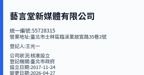 藝言堂新媒體有限公司的照片-統編 55728315(臺北市) 公司登記資料與營業項目詳細圖表