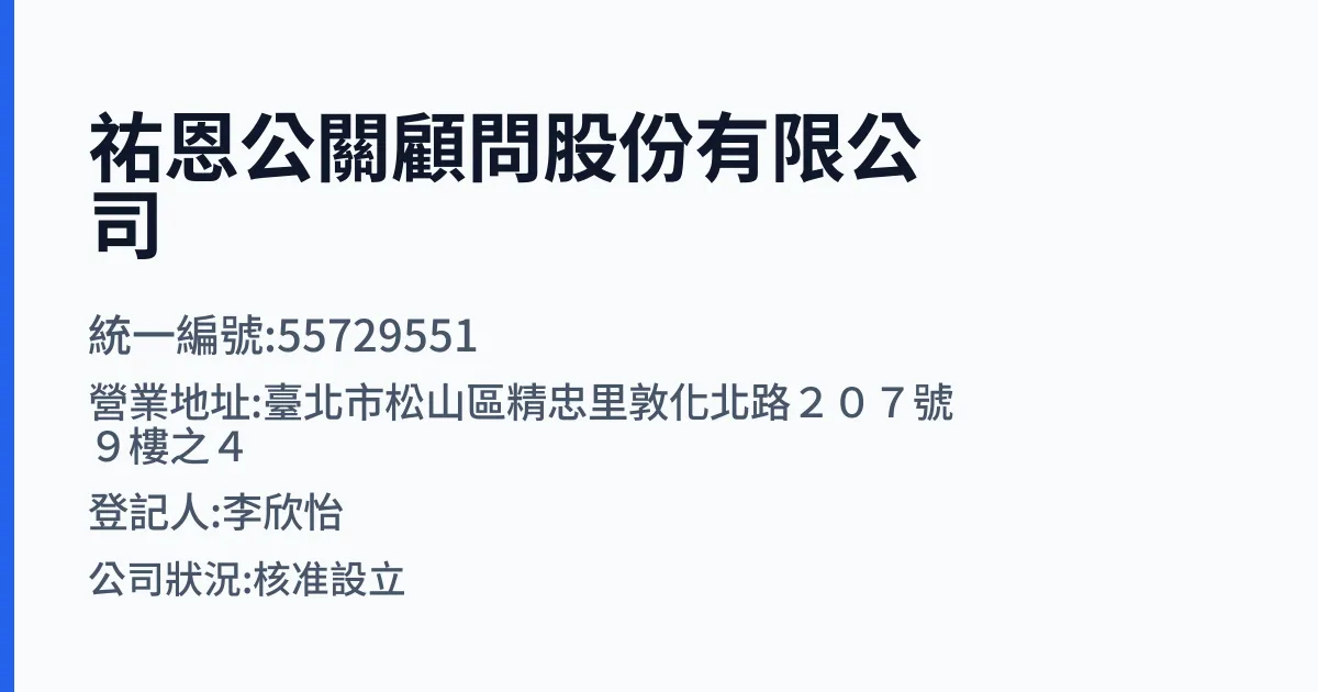 祐恩公關顧問股份有限公司 - 統編 55729551(臺北市) 公司登記資料與營業項目詳細圖表