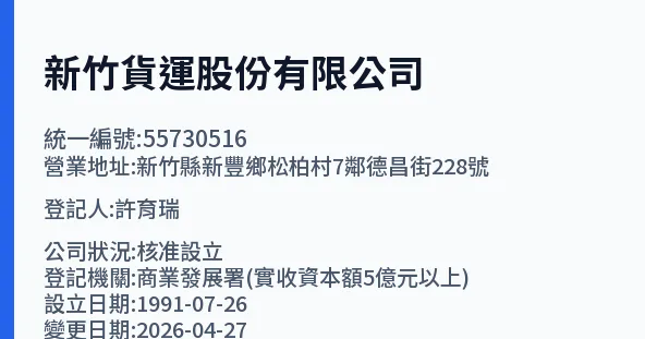 新竹貨運股份有限公司的照片-統編 55730516(新竹縣) 公司登記資料與營業項目詳細圖表