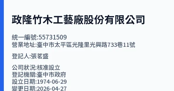 政隆竹木工藝廠股份有限公司的照片-統編 55731509(臺中市) 公司登記資料與營業項目詳細圖表
