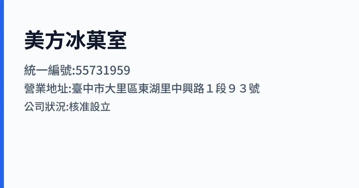 美方冰菓室 - 統編 55731959(臺中市) 公司登記資料與營業項目詳細圖表