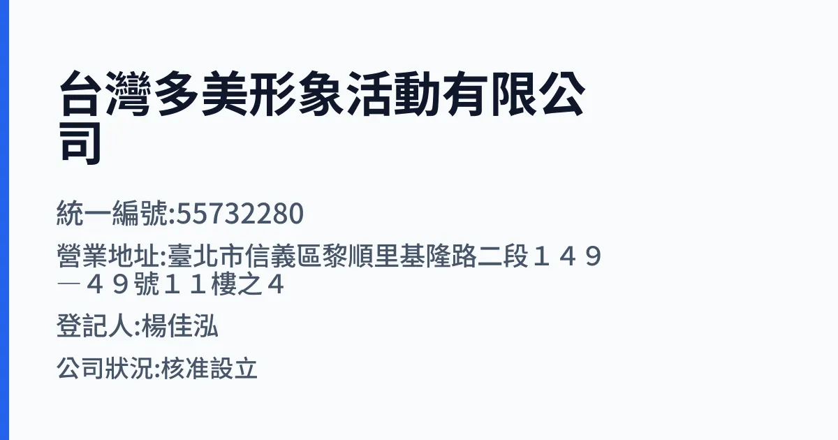台灣多美形象活動有限公司 - 統編 55732280（臺北市） 公司登記資料與營業項目詳細圖表