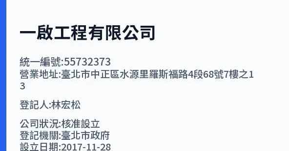 一啟工程有限公司的照片-統編 55732373(臺北市) 公司登記資料與營業項目詳細圖表