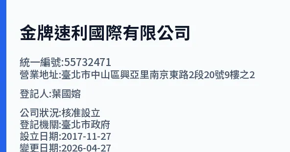 金牌速利國際有限公司的照片-統編 55732471(臺北市) 公司登記資料與營業項目詳細圖表