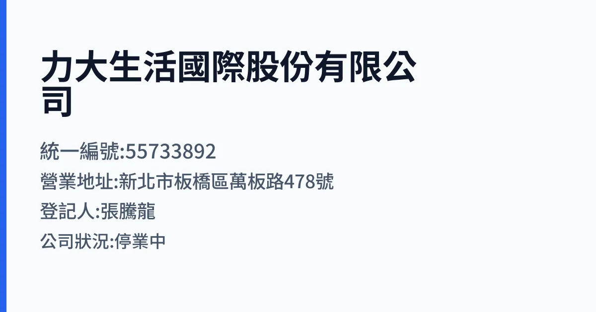 力大生活國際股份有限公司 - 統編 55733892(新北市) 公司登記資料與營業項目詳細圖表